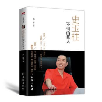史玉柱:不倒的巨人