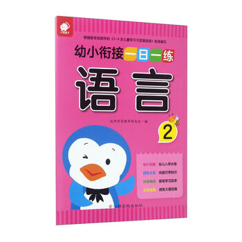幼小衔接一日一练：语言2