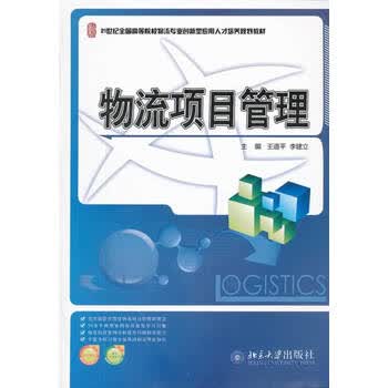 物流项目管理 王道平 等 北京大学出版社