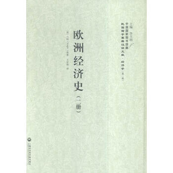 欧洲经济史 乃特等 经济 9787552011531