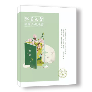 北京文学中篇小说月报 2022年3月号 京东自营