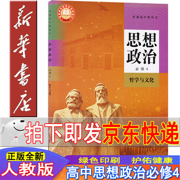 新华书店2022新版人教版部编版思想政治必修4哲学与文化 人民教育出版社人教版新版高中思想政治必修四课本教材普通高中教科书