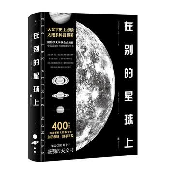 在别的星球上9787559635716