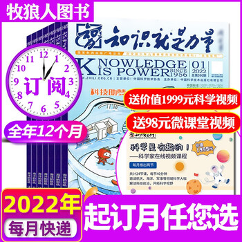 【全年订阅共12期】知识就是力量杂志2022年1月-12月12本打包【另有5月新期起订月可选】青少年地理历史科普期刊 A组：【2022年1-12月】全年订阅
