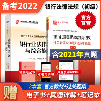 备考2022银行从业资格证考试 银行从业初级 银行业法律法规综合能力官方2021年版教材+过关必做1200题含2021年真题 圣才 官方2021年版教材+过关1200题+电子题库