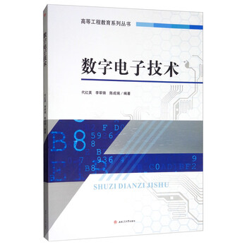 数字电子技术9787564369262西南交通大学代红英