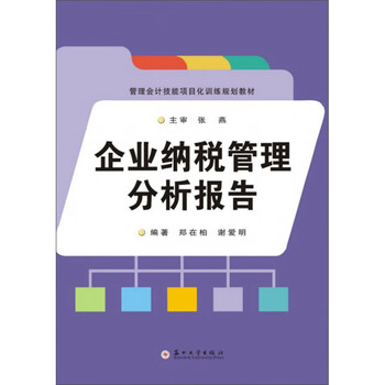 企业纳税管理分析报告