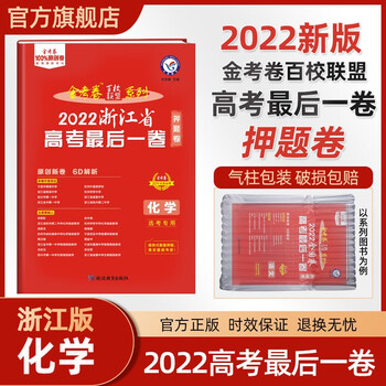 【科目可选】浙江版 天星教育2022金考卷百校联盟押题卷 化学(浙江版)