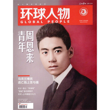 环球人物杂志新期单本组合 2022年9期