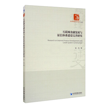 互联网金融发展与征信体系建设完善研究