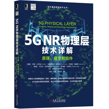 5G NR物理层技术详解 原理、模型和组件 5G NR物理层