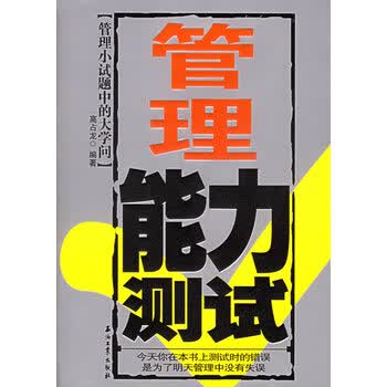 管理能力测试 高占龙 编著【正版书】