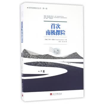 首次南极探险/世界经典游记丛书