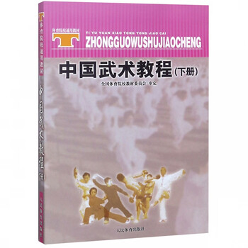 中国武术教程(下体育院校通用教材)