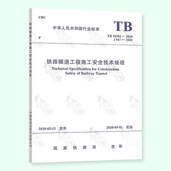 【现货速发】TB 10304-2020 铁路隧道工程施工安全技术规程 2020年新版 中国铁道出版社