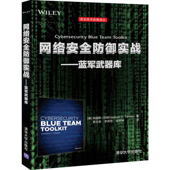 网络安全防御实战——蓝军武器库9787302551645