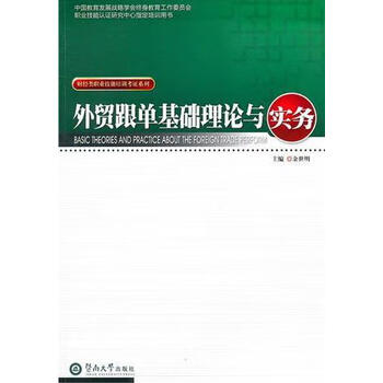 RT正版 外贸跟单基础理论与实务9787811358216 余世明暨南大学出版社经济现货速发