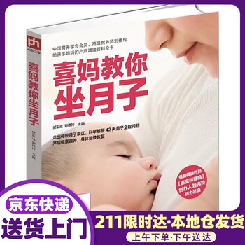 喜妈教你坐月子 贺军成,刘伟玲 江苏科学技术出版社