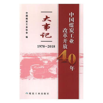 中国煤炭工业改革开放40年大事记1978-2018 工业技术 中国煤炭工业协会编 煤炭工业出版