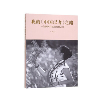 我的《中国记者》之路：一位新闻女性的特色人生  新华出版社