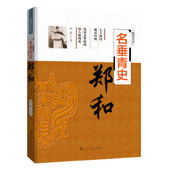 名垂青史-郑和