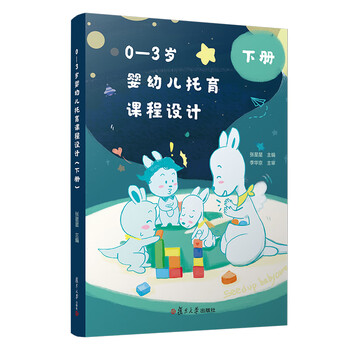 0-3岁婴幼儿托育课程设计 下册 张星星 0123岁婴幼儿早教托育机构爬爬班幼幼班课程活动设计教案教