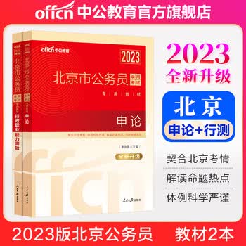 中公教育2023北京市公务员考试用书教材（申论+行政职业能力测验）2本 北京市考教材