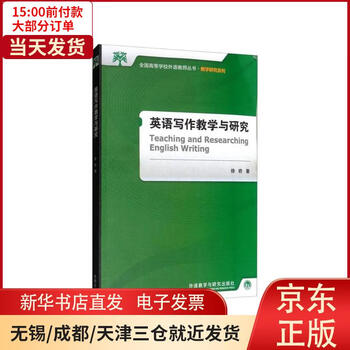 【新华书店】英语写作教学与研究 全新正版
