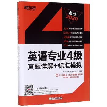 2020英语专业4级真题详解+标准模拟