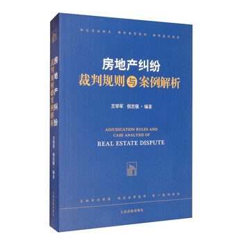 房地产纠纷裁判规则与案例解析
