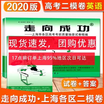 2020年版走向成功上海高考二模卷 英语 试卷+答案 高考英语二模卷 高三英语二模卷 上海市各区县高
