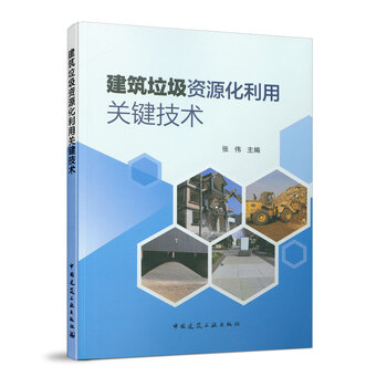 建筑垃圾资源化利用关键技术 中国建筑工业出版社