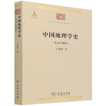 中国地理学史(先秦至明代) 王成组  书籍