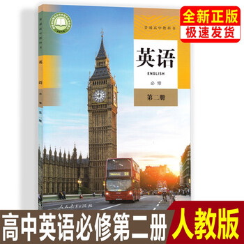 正版人教版高中英语必修第二册课本教材人教版高一用 英语人民教育出版社英语必修2