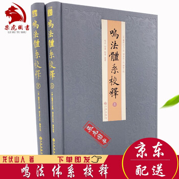 精装正版 鸣法体系校释（全两册）龙伏山人著 刘金亮注