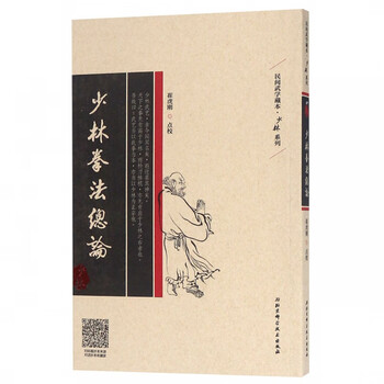 少林拳法总论/少林系列/民间武学藏本