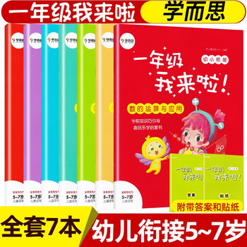 学而思 一年级我来啦 幼小衔接（共7本）专为5-7岁儿童打造 拼音识字数学语文幼儿园学前班教材