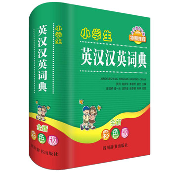 小学生英汉汉英词典（全新彩色版）（由西南财经大学经贸外语学院教授罗列、副教授肖庆华共同主编）