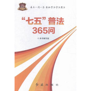 “七五”普法365问 本书写组 法律 9787505137493