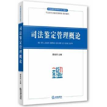 司法鉴定管理概论 【正版图书，放心购买】