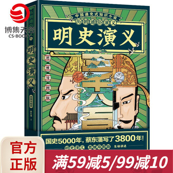 【赠思维导图】历朝通俗演义 明史演义 蔡东藩 清史元史明史宋史唐史五代史南北史两晋前汉后汉演义历代历