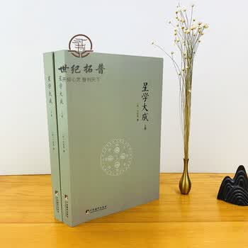 包邮正版 星学大成（上下册）万民英撰/图解果老星宗述卜筮星相学三命通会增补星平会海全书紫薇斗数讲义开