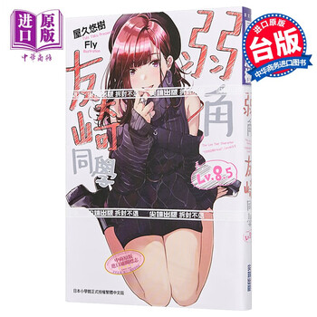 轻小说 弱角友崎同学8.5 屋久悠树 台版轻小说 尖端出版