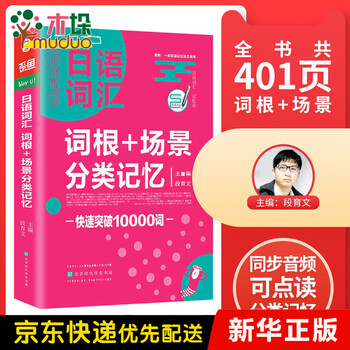 日语词汇：词根+场景分类记忆