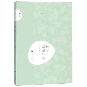 废名田园小说/新文艺