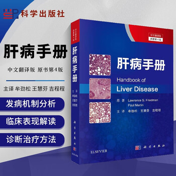 肝病手册 中文翻译版原著第4版 牟劲松 肝病内科学医学书籍 肝病临床诊断技术图谱书 肝病治疗技术方法详解 肝脏功能评估及诊断学研究 甲肝乙肝丙肝肝炎肝衰竭肝硬化肝腹水儿童肝脏疾病诊治 科学出版社