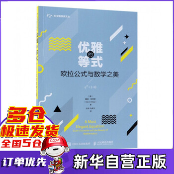 优雅的等式(欧拉公式与数学之美)/科学新悦读文丛