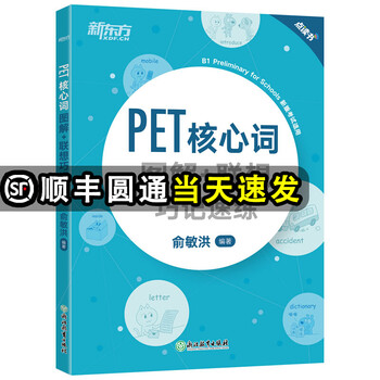 改革版 PET核心词图解+联想巧记速练 词汇小学英语考级教辅剑桥通用考试五级 俞敏洪书籍 英语官网