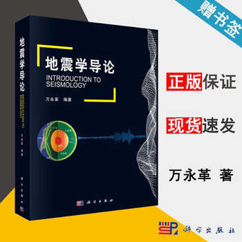 包邮 地震学导论 万永革 科学出版社