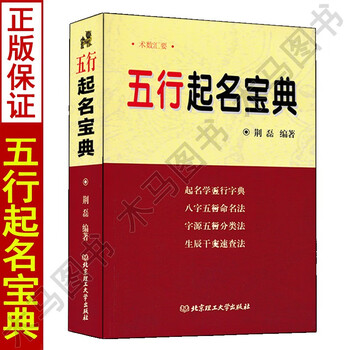 五行起名宝典 生辰八字五行取名字典. 部首笔画检字表命名法姓名学起名全书改名用字速查字典参考康熙字典起名专用书